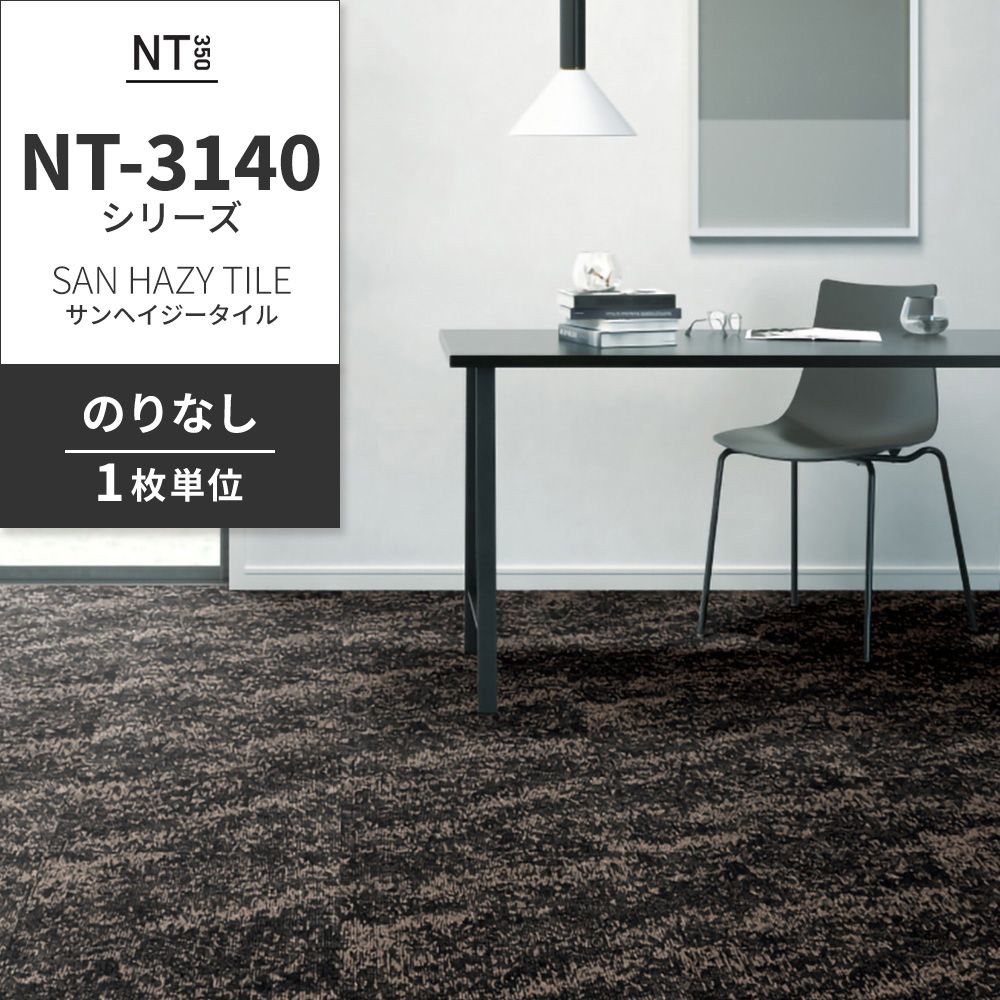 業務用タイルカーペット サンゲツ NT350 NT-3140シリーズ SAN HAZY TILE 【1枚単位】 NT-31403 のりなし 中歩行 制電 土足OK オフィス | 壁紙屋本舗 公式