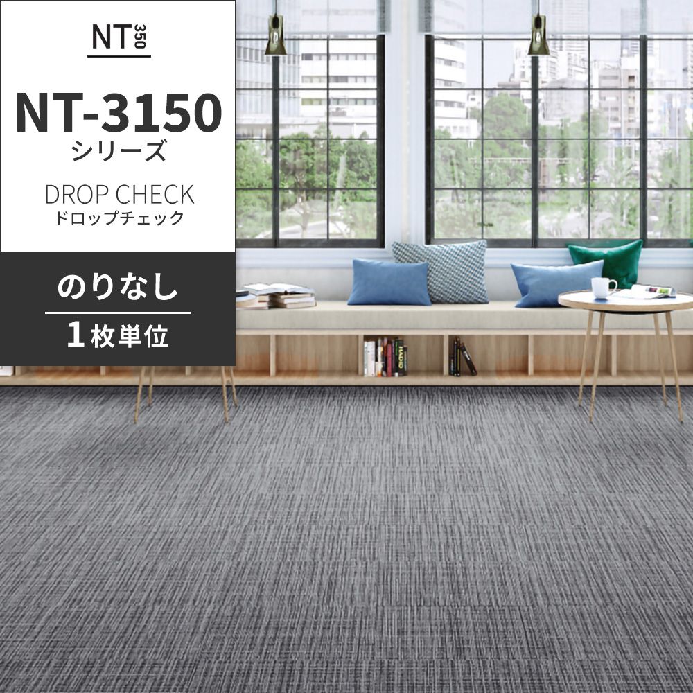 業務用タイルカーペット サンゲツ NT350 NT-3150シリーズ DROP CHECK 【1枚単位】 NT-31501 のりなし 中歩行 制電 土足OK オフィス | 壁紙屋本舗 公式