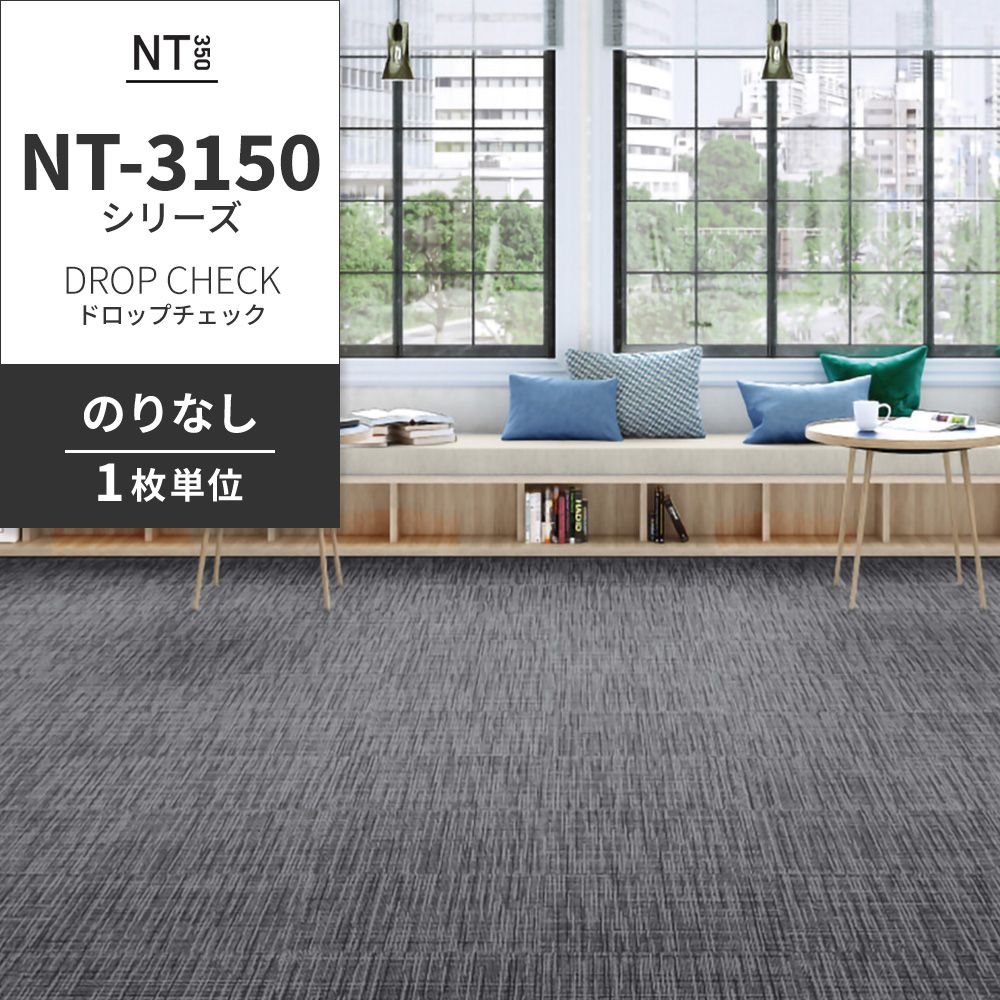 業務用タイルカーペット サンゲツ NT350 NT-3150シリーズ DROP CHECK 【1枚単位】 NT-31502 のりなし 中歩行 制電 土足OK オフィス | 壁紙屋本舗 公式