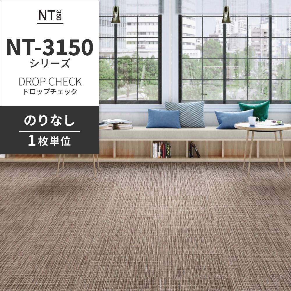 業務用タイルカーペット サンゲツ NT350 NT-3150シリーズ DROP CHECK 【1枚単位】 NT-31504 のりなし 中歩行 制電 土足OK オフィス | 壁紙屋本舗 公式