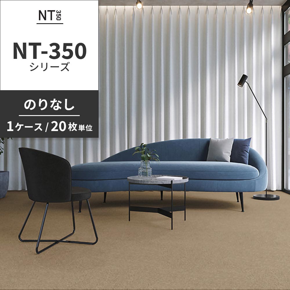 業務用タイルカーペット サンゲツ NT350 NT-350シリーズ 【1ケース（20枚）単位】 NT-363 のりなし 中歩行 制電 土足OK オフィス | 壁紙屋本舗 公式