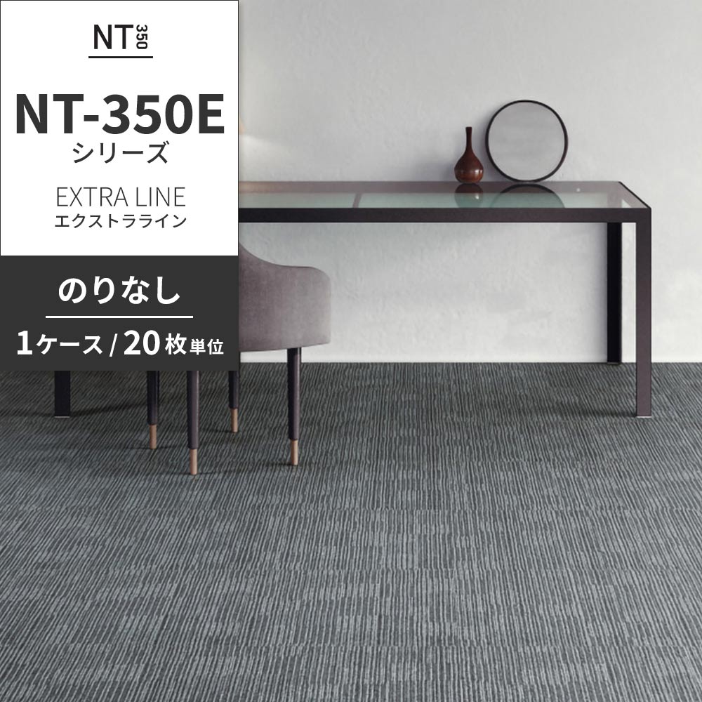 業務用タイルカーペット サンゲツ NT350 NT-350Eシリーズ EXTRA LINE 【1ケース（20枚）単位】 NT-325E のりなし 中歩行 制電 土足OK オフィス | 壁紙屋本舗 公式