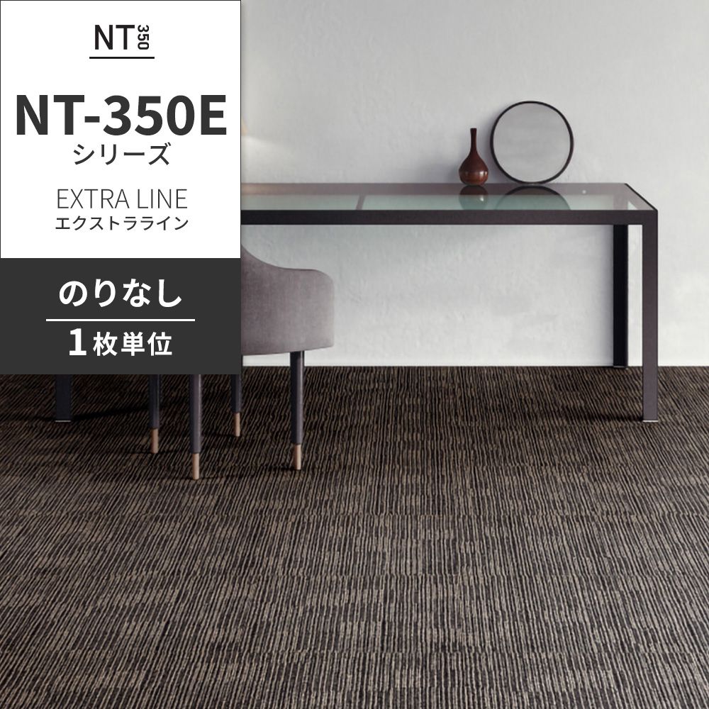 業務用タイルカーペット サンゲツ NT350 NT-350Eシリーズ EXTRA LINE 【1枚単位】 NT-327E のりなし 中歩行 制電 土足OK オフィス | 壁紙屋本舗 公式