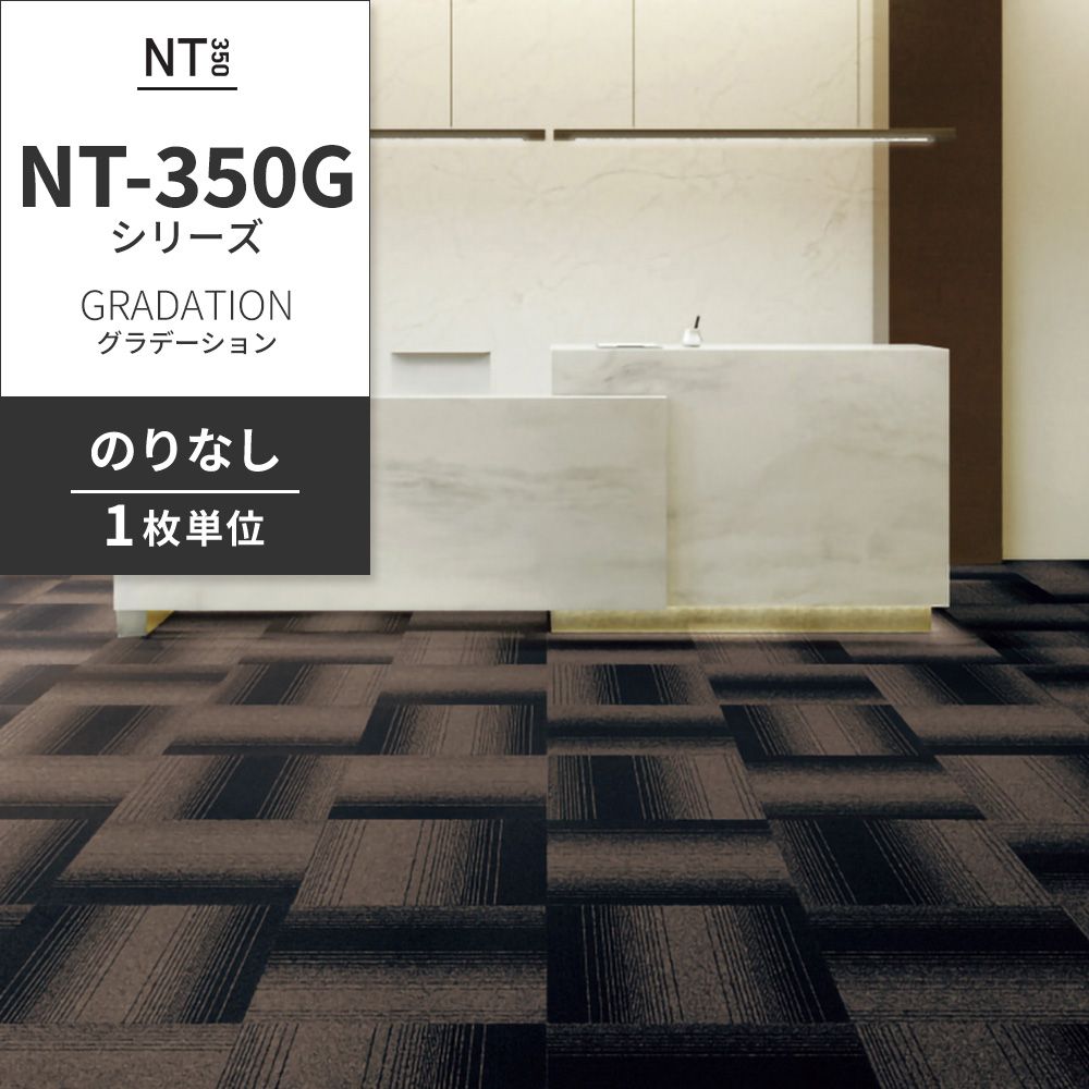 業務用タイルカーペット サンゲツ NT350 NT-350Gシリーズ GRADATION 【1枚単位】 NT-321G のりなし 中歩行 制電 土足OK オフィス | 壁紙屋本舗 公式