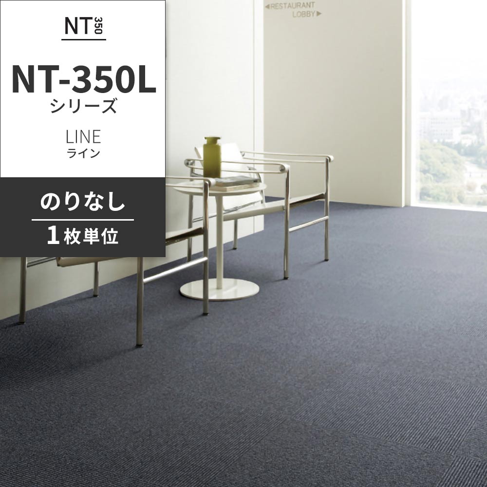 業務用タイルカーペット サンゲツ NT350 NT-350Lシリーズ LINE 【1枚単位】 NT-331L のりなし 中歩行 制電 土足OK オフィス | 壁紙屋本舗 公式