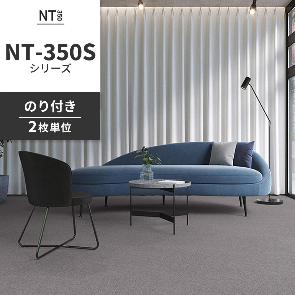 業務用タイルカーペット サンゲツ NT350 NT-350Sシリーズ 【同色2枚単位】 NT-312S のり付き 中歩行 制電 土足OK オフィス | 壁紙屋本舗 公式